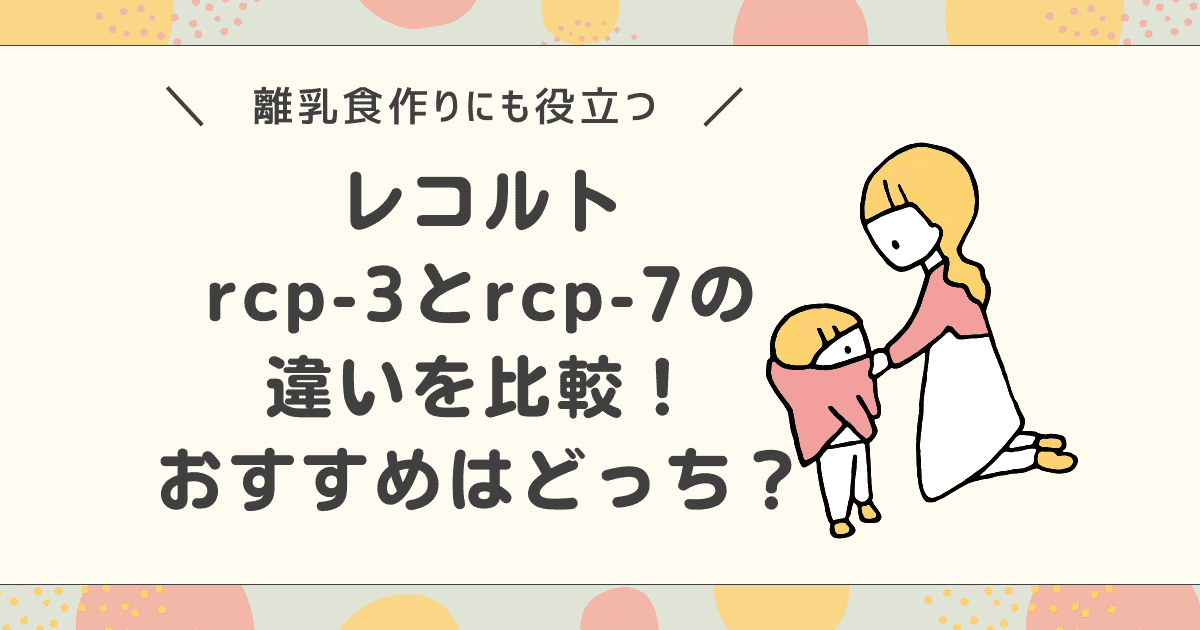 【違いは4つ】レコルトrcp-3とrcp-7の違いを比較！おすすめはどっち？